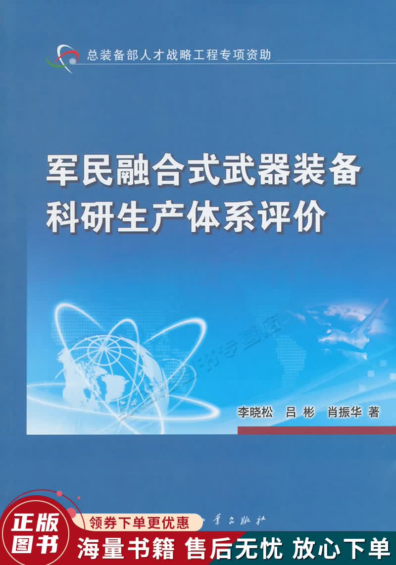 军民融合式武器装备科研生产体系评价