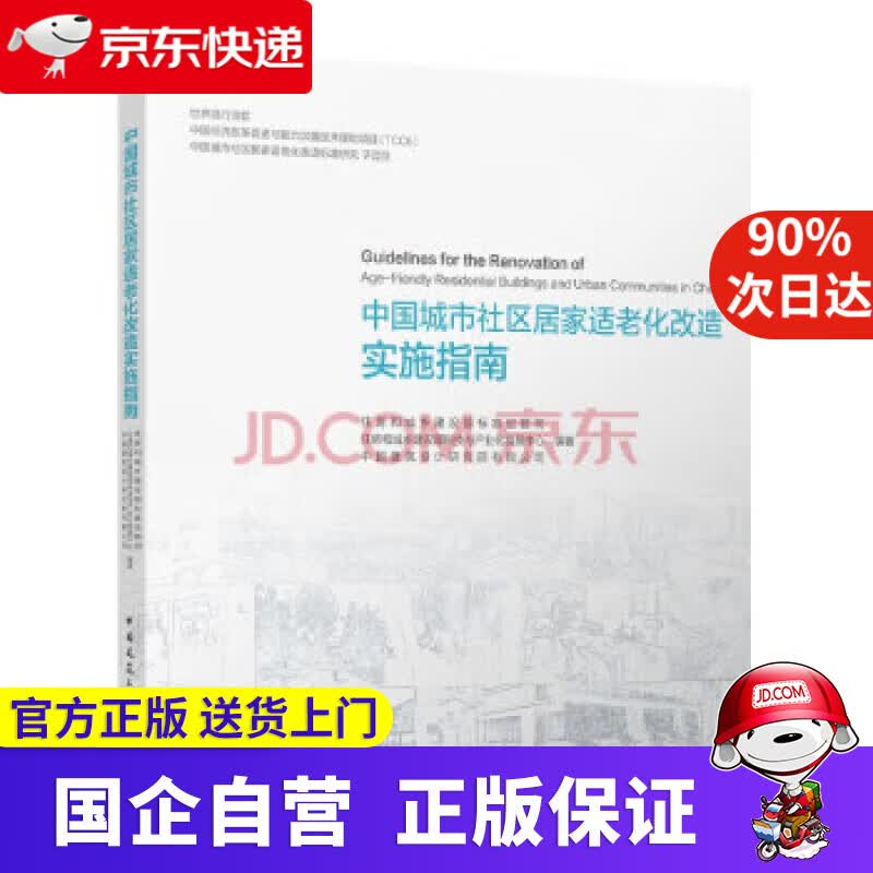 中国城市社区居家适老化改造实施指南 住房和城乡建设部标准定额司,住房和城乡建设部科技与产业化发展中心