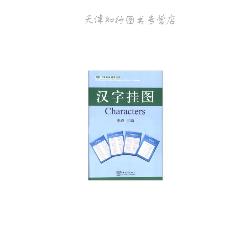 汉字挂图-*汉语教学通用挂图 史迹 编 华语教学出版社