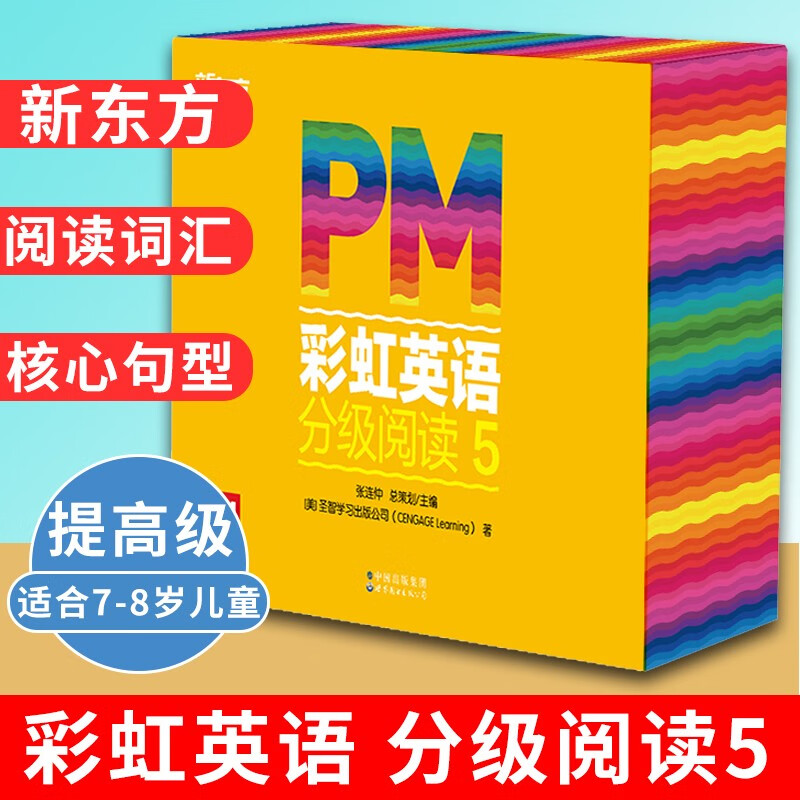 【1-6年级可选】PM彩虹英语分级阅读全套1-9级123456789级 新东方圣智PM分级读物少儿学英语绘本一二三四五六年级幼儿园小学生英语启蒙 新东方童书 PM彩虹英语5级(二年级适用)