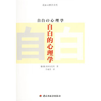 自白的心理学【，放心购买】