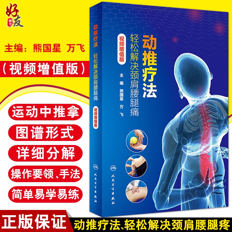 动推疗法 轻松解决颈肩腰腿痛 视频增值版 熊国星 万飞主编人民卫生出版社9787117272803