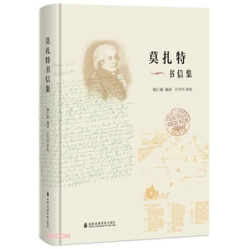 莫扎特书信集
