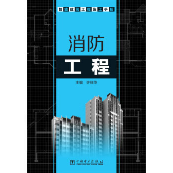 消防工程 许佳华