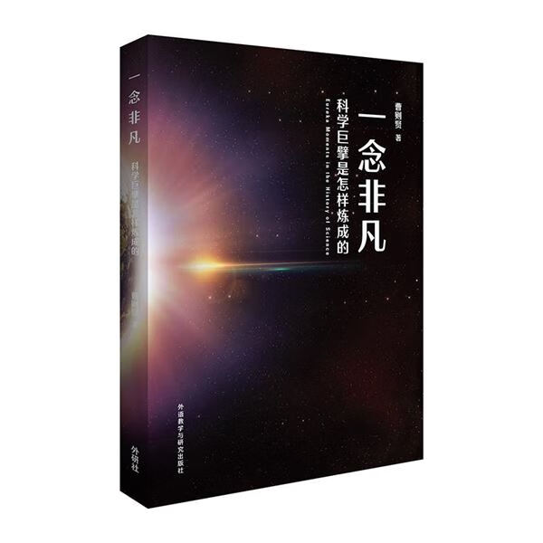 一念非凡-科学巨擘是怎样炼成的