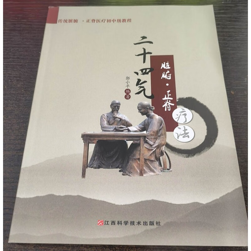 传统脏腑.正脊中级教程 二十四气脏腑.正脊疗法 郭小平16考本214页 本214页
