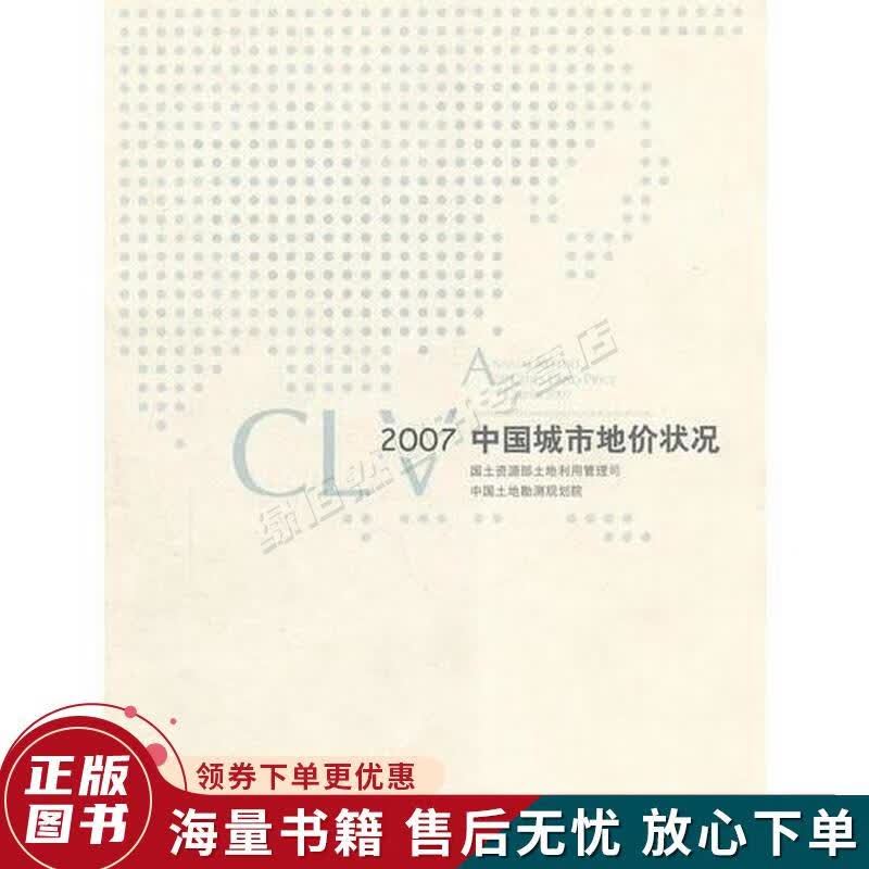 2007中国城市地价状况