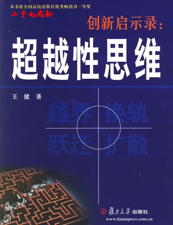 创新启示录: 性思维 王健 著 复旦大学出版社 9787309037883
