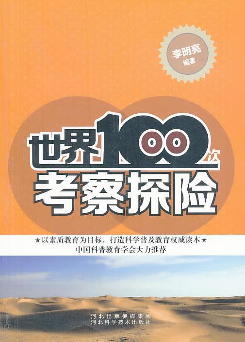 世界100次考察探险 李明亮著【书】