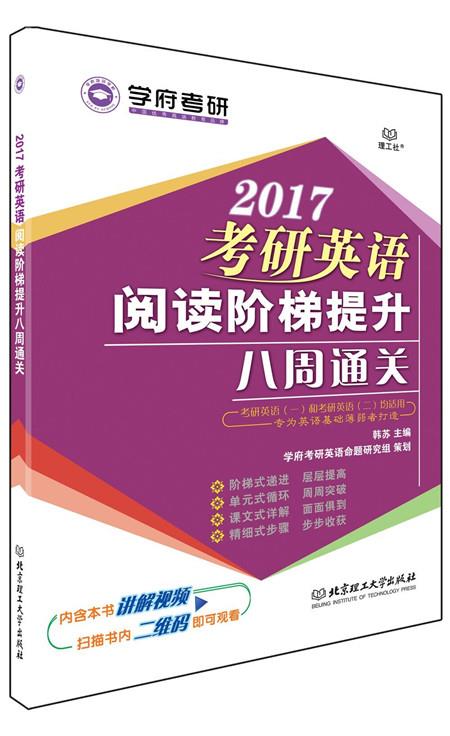 2017-考研英语阅读阶段提升八周通关 韩苏【书】