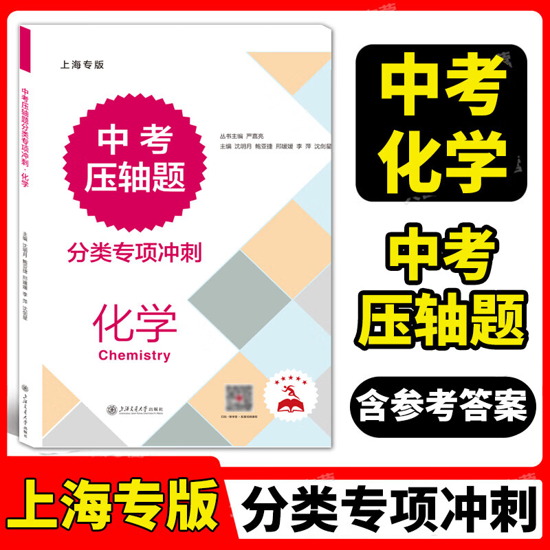 交大中考压轴题分类专项冲刺数学物理化学 初三/九年级含答案上海交通大学出版社中考数理化练习题中考真题资料教辅辅导书上海专版 化学