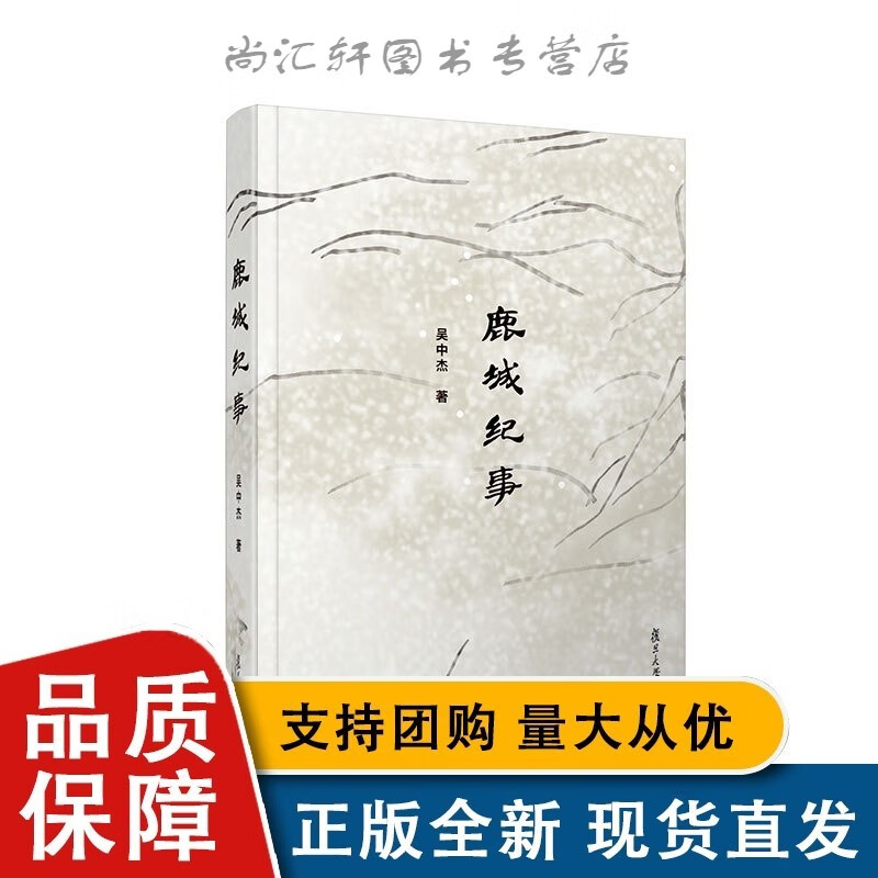 鹿城纪事 吴中杰著 复旦大学全新