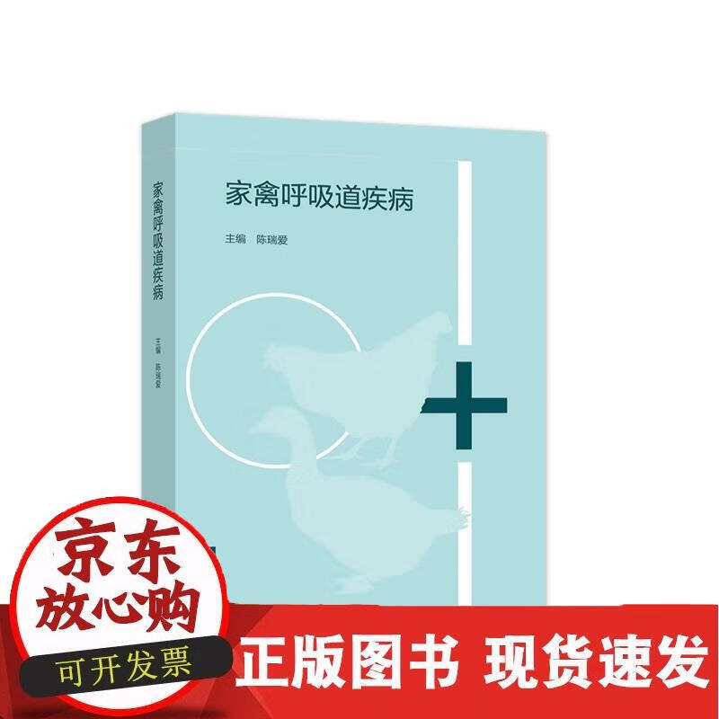 家禽呼吸道疾病 陈瑞爱 著 9787040556674