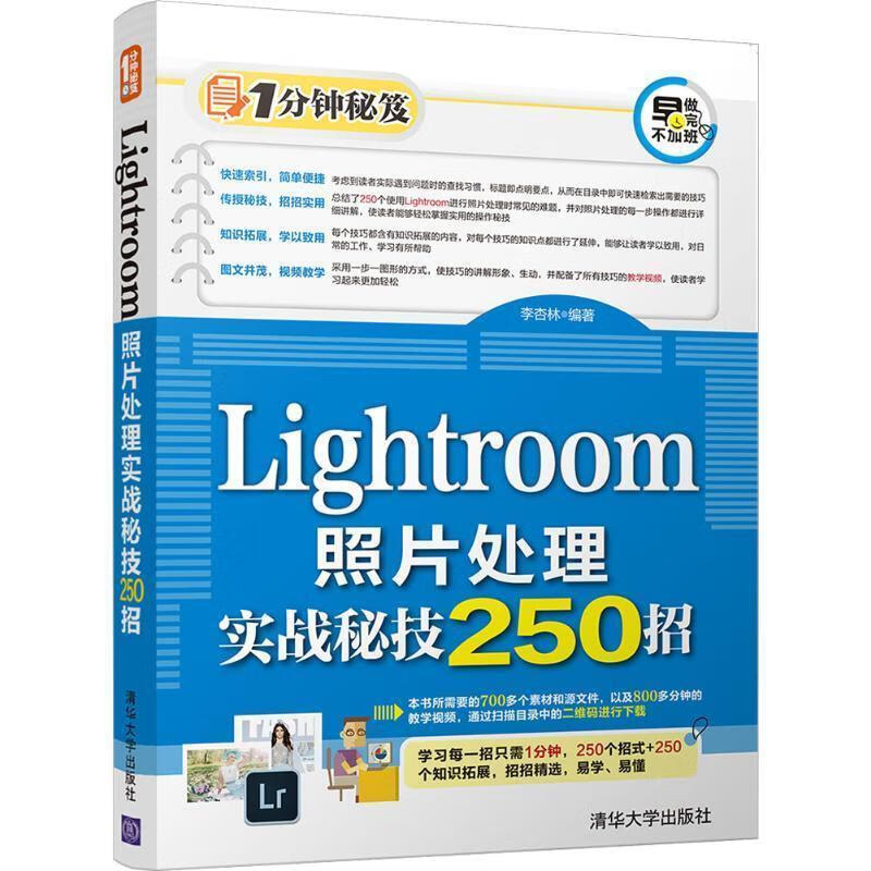 Lightroom照片处理实战秘技250招 李杏林 编著 9787302501978