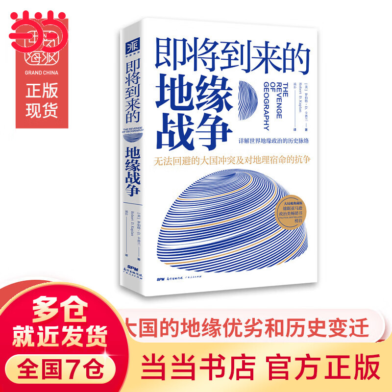 即将到来的地缘战争(大局观典藏版）：无法回避的大国冲突及对地理宿命的抗争