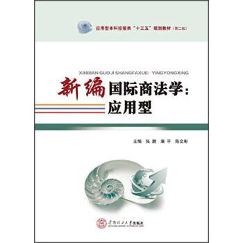 新编国际商法学：应用型