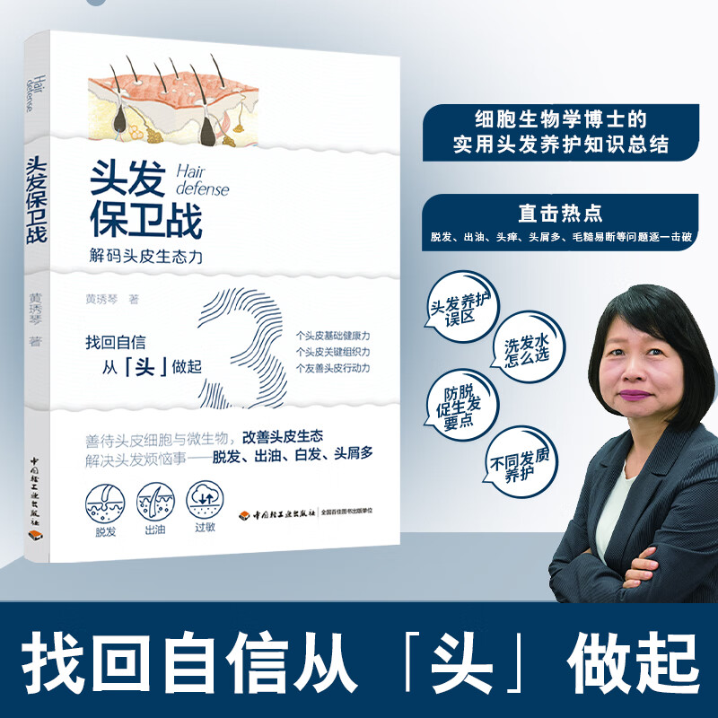 头发保卫战 黄琇琴 健身与保健/中医保健