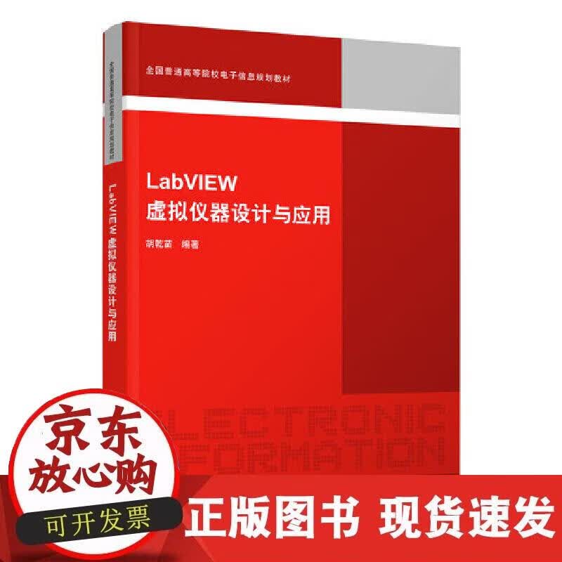 【现货】LabVIEW虚拟仪器设计与应用