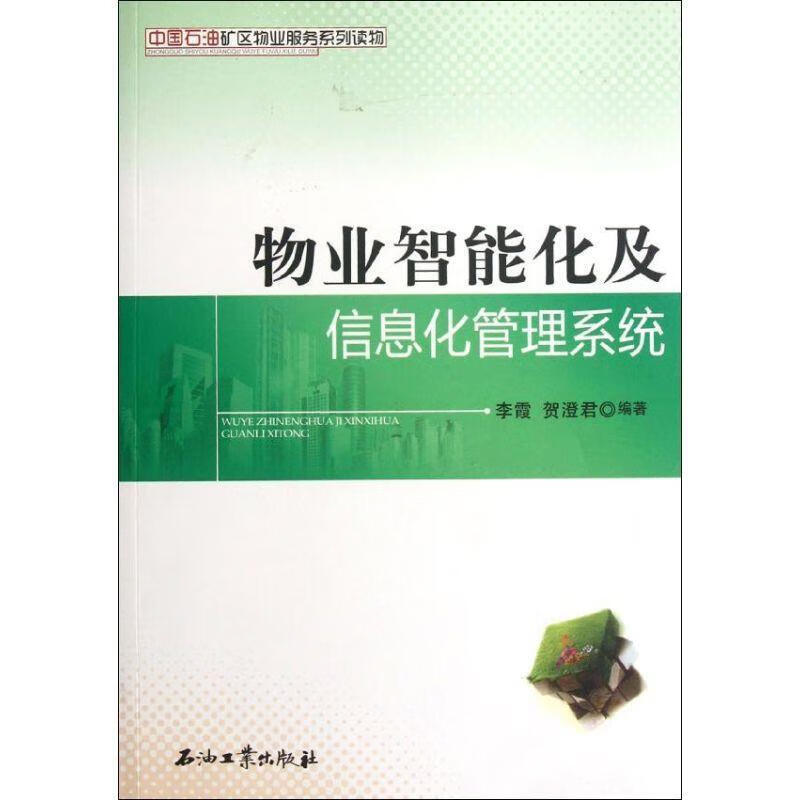 中国石油矿区物业服务系列读物:物业智能化及信息化管理系统