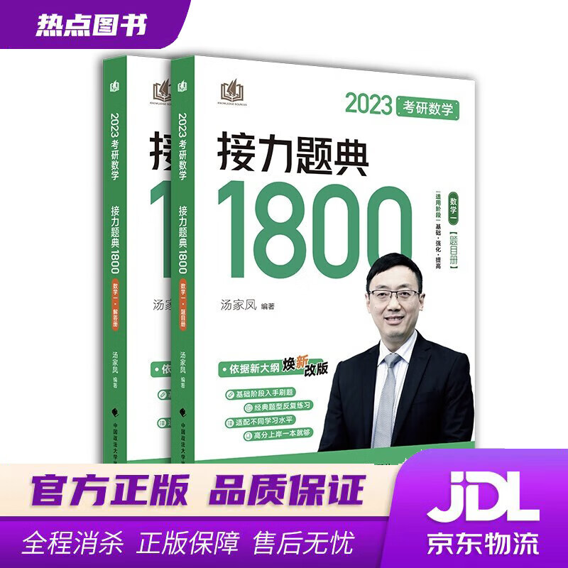 【 官方】汤家凤1800题 2023考研 数学接力题典1800数一