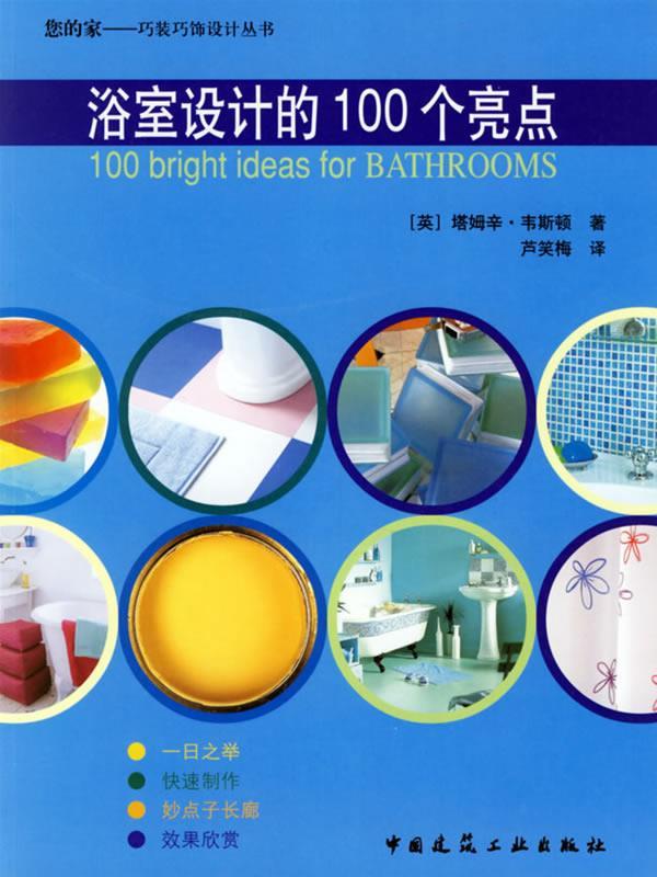 浴室设计的100个亮点 (英)韦斯顿 著,芦笑梅 译 9787112073306 中国建筑工业出