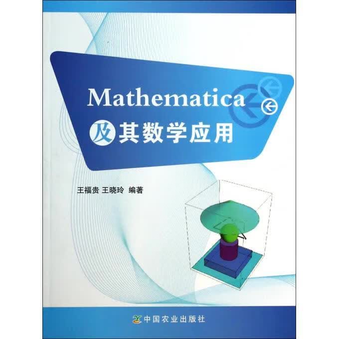 Mathematica及其数学应用 王福贵,王晓玲编著【书】
