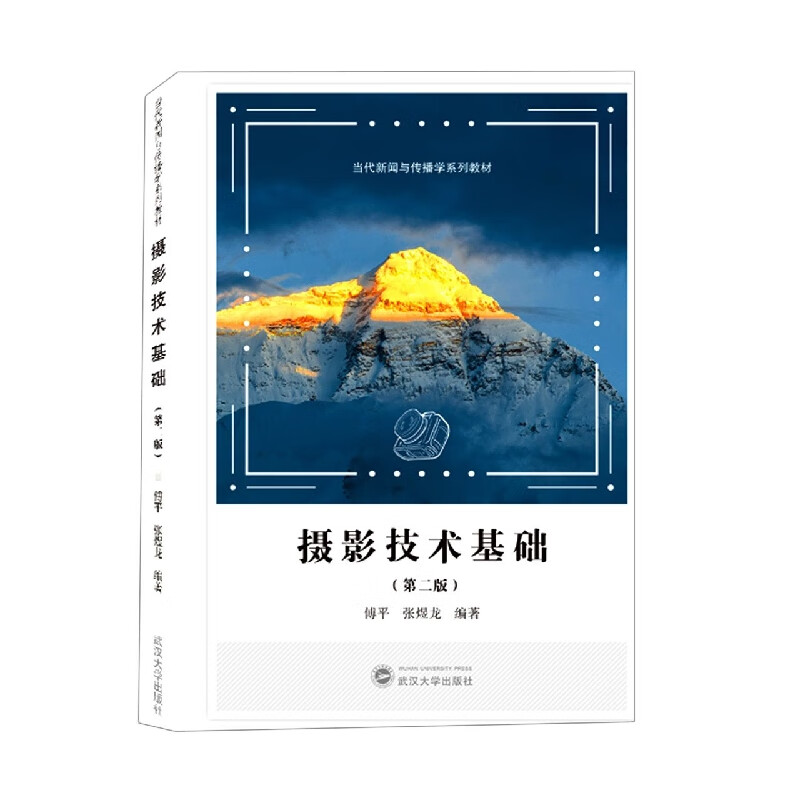 摄影技术基础(第二版)
