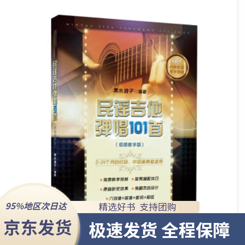 【 京东配送 支持团购】民谣吉他弹唱101首