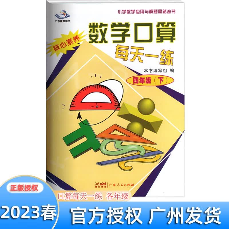 2023秋季 数学口算每天一练 一二三四五六年级上下册123456年级 核心素养 小学数学应用与解题思路丛书 广州出版社 口算每天一练四年级下册
