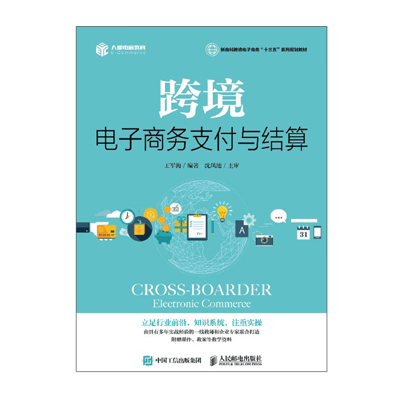 包邮 跨境电子商务支付与结算 王军海 -人民邮电出版社