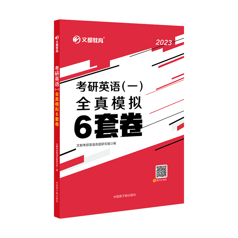 【现货】2023考研英语一全真模拟6套卷考研英语二绝对考场最后五套题 考研英语模拟卷押题卷预测卷 【英一】全真模拟6套卷