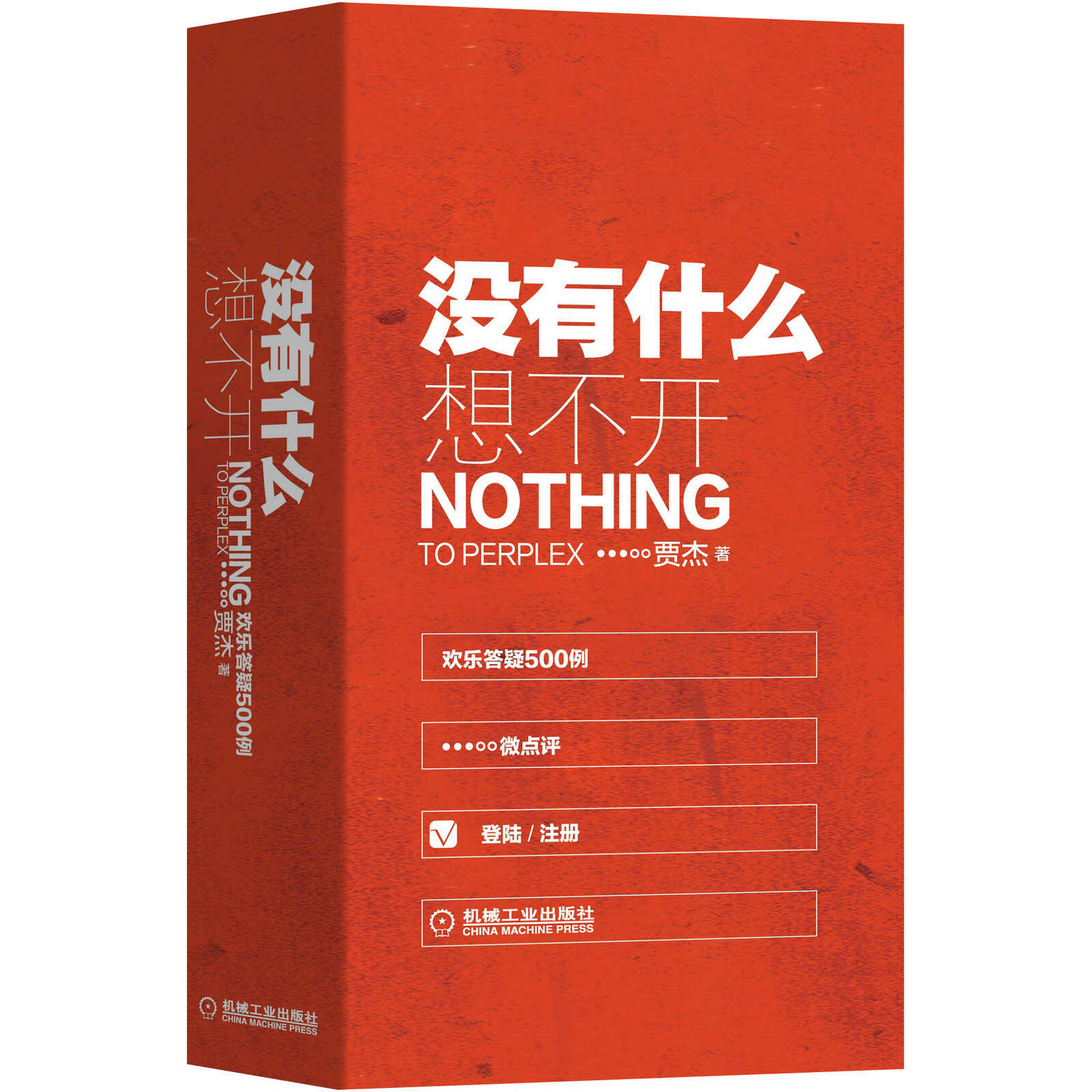 官网 没有什么想不开 欢乐答疑500例 贾杰 情感 学习 职场 人际关系 心理 亲子 咨询思路 答疑解惑 经典对话