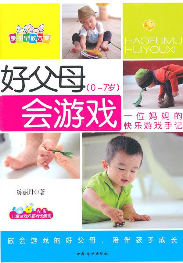 好父母 会游戏 练丽丹