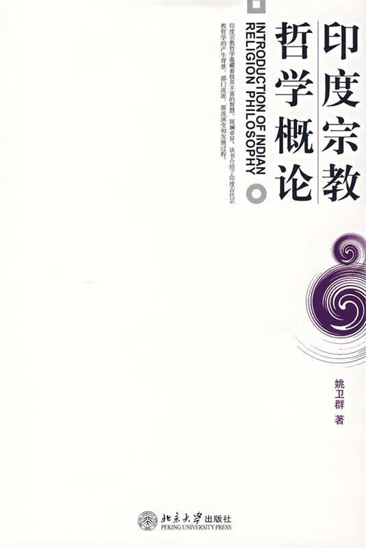 印度宗教哲学概论【好书，下单速发】