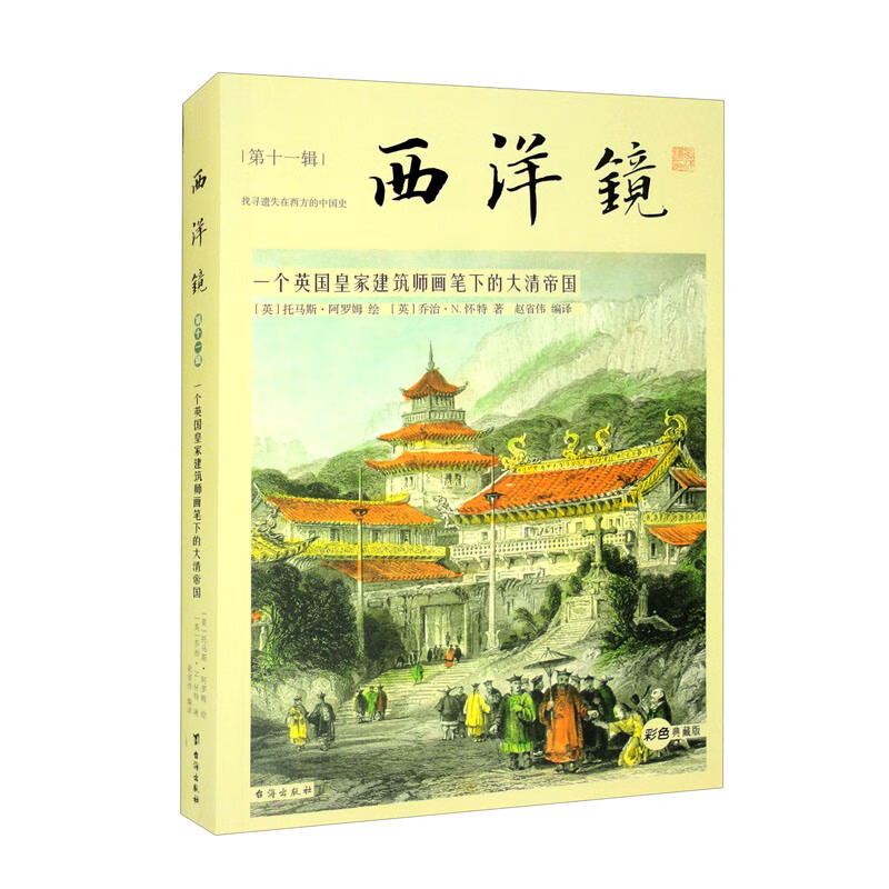 西洋镜：一个英国皇家建筑师画笔下的大清帝国