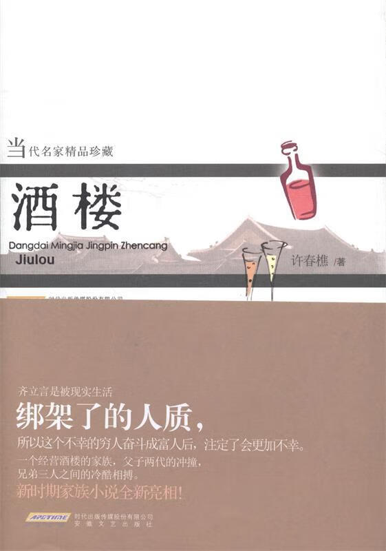 许春樵男人系列四部曲:酒楼 许春樵 著