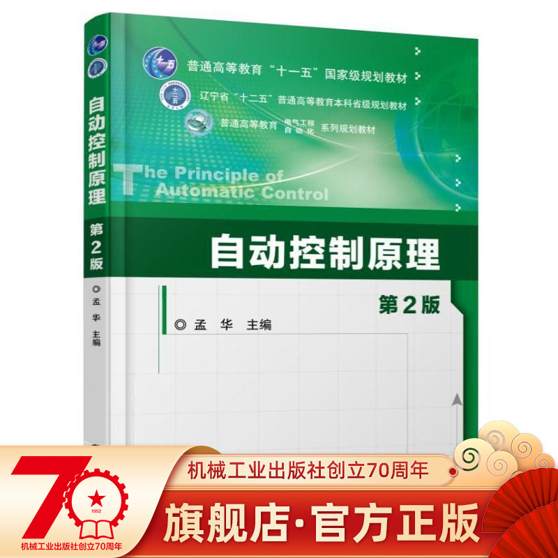 官网 自动控制原理 第2版 孟华 普通高等教育十一五国 家级规划教材 9787111448273 机械工业出版社旗舰店
