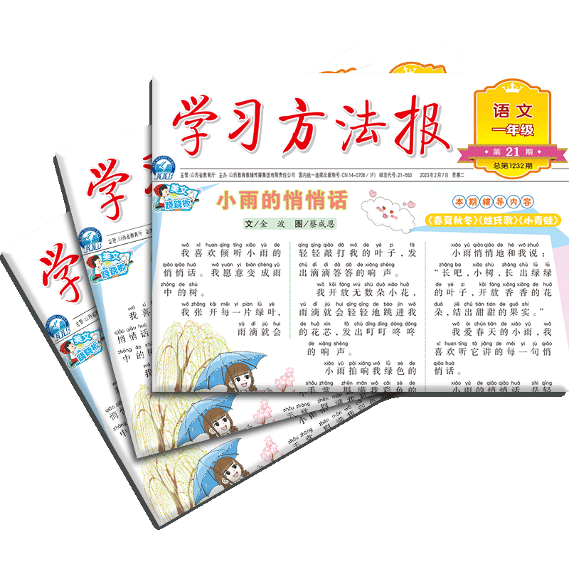 【年级自选】学习方法报小学语文1-6年级（统编版） 杂志铺 2023年8月起订阅 半年共21/20期 半年订阅 适合于小学生 小学教育辅导类报纸报刊 语文学习辅导报纸 杂志铺 学习方法报小学语文1年