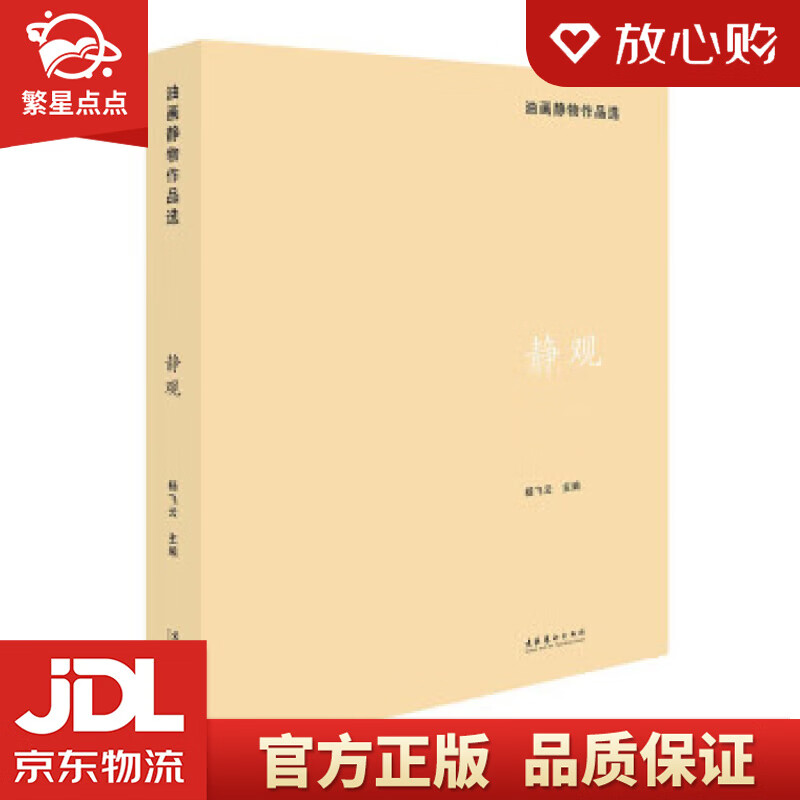 静·观：油画静物作品选 杨飞云 文化艺术出版社