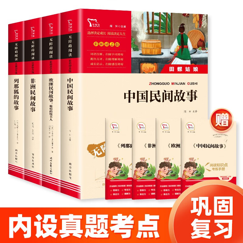 快乐读书吧五年级课外阅读推荐（中国民间故事+非洲民间+欧洲民间+列那狐）共4册
