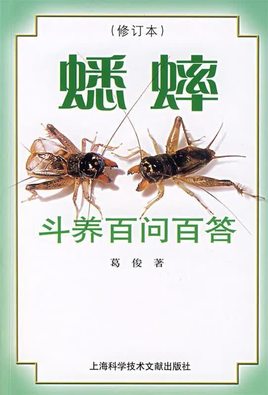 蟋蟀斗养百问百答【，放心购买】