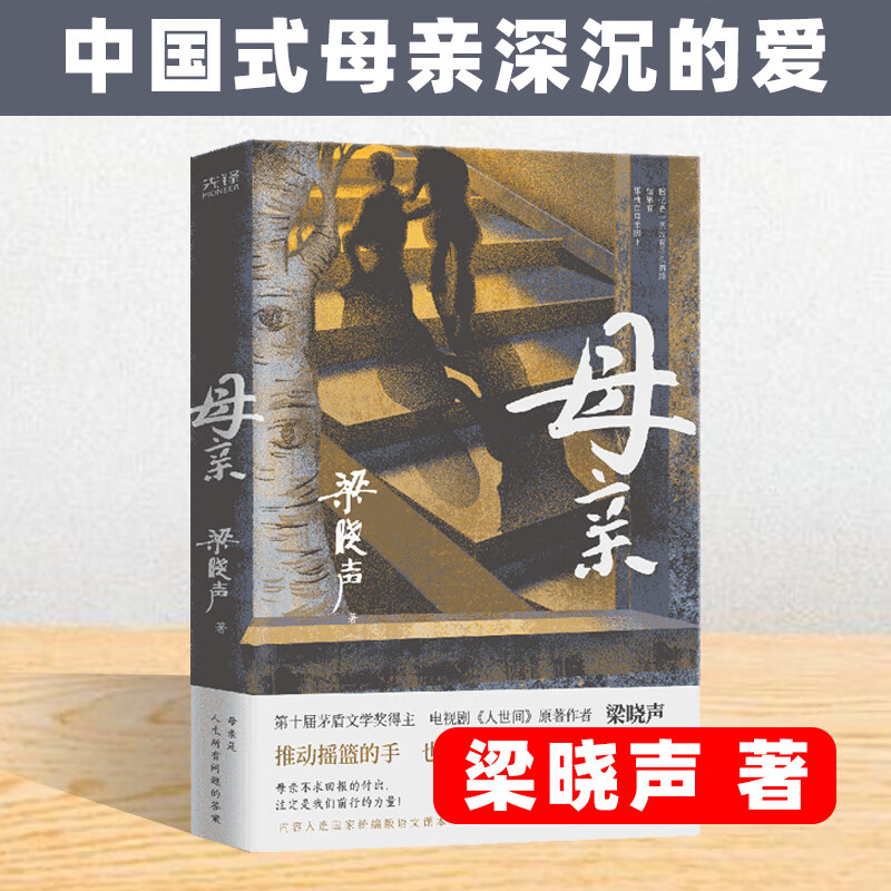 现货】母 梁晓声茅盾文学奖得主 电视剧《人世间》原著作者梁晓声 中国式母的平凡与伟大 传统家庭的精神世界