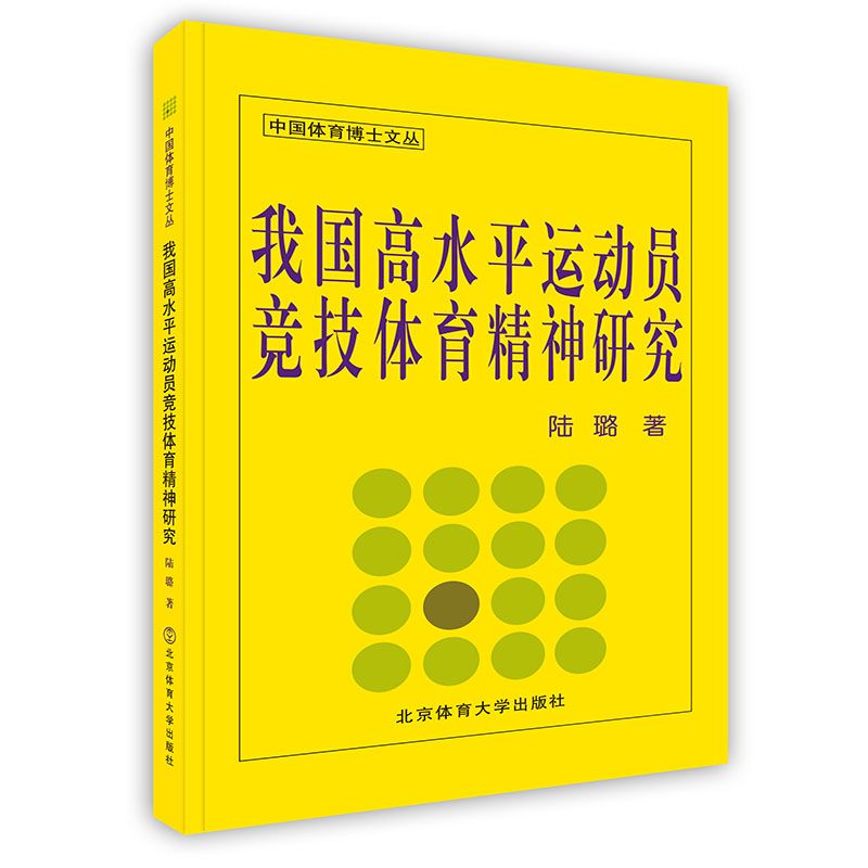 我国高水平运动员竞技体育精神研究北京体育大学出版社p