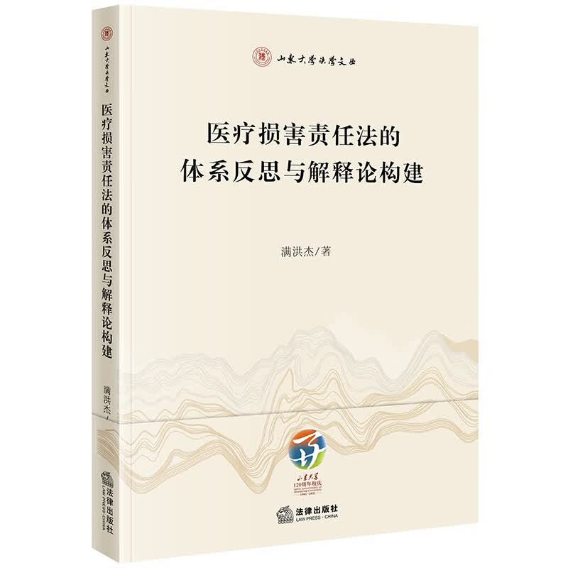 医疗损害责任法的体系反思与解释论构建 满洪杰著 山东大学法学文丛 法律出版社