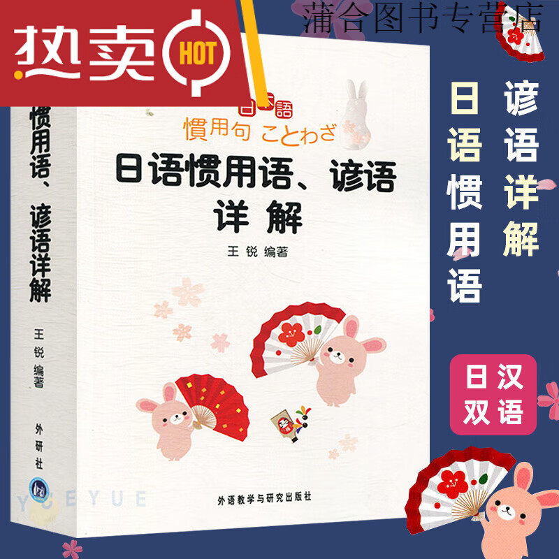 日语惯用语谚语详解 锐 外语教学与研究出版社 日语惯用语词典 日语词典日汉双解 日语小词典 日语惯 典 日语惯 典 日语惯