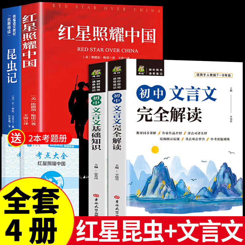 红星照耀中国和昆虫记原著完整版 八年级上册必读课外书初二8上语文课外阅读书籍初中名著教育法布尔老师人民文学出版社 【4册】红星昆虫+文言文完全解读+基础知识