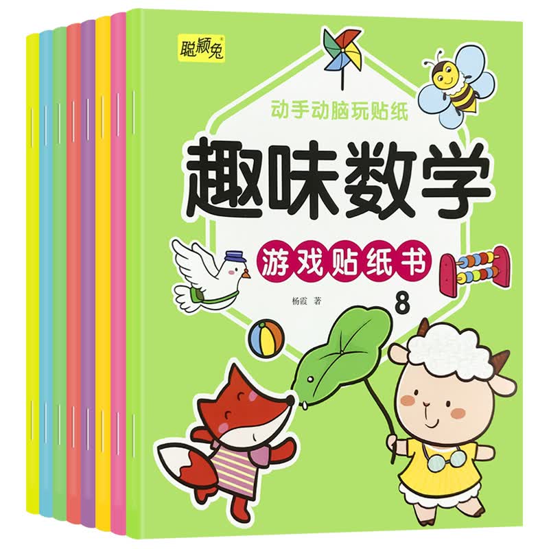 全套8册趣味数学游戏贴纸书2-6岁儿童数学启蒙教材趣味绘本贴贴画幼儿园中大班学前班幼儿思维训练专注力 趣味数学游戏贴纸书【全8册】