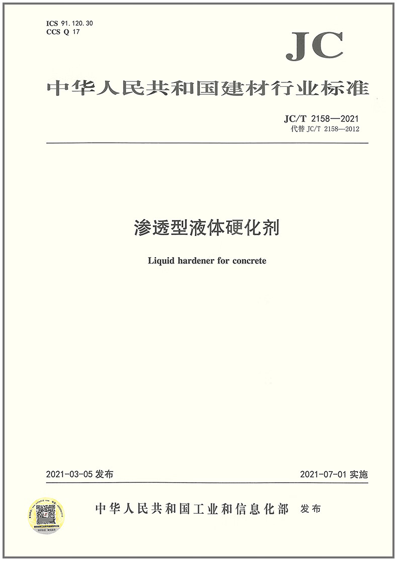【现货】JC/T 2158-2021 渗透型液体硬化剂