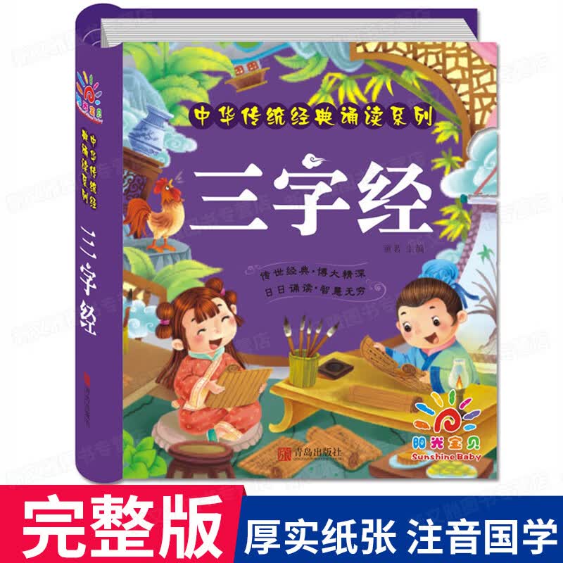 三字经+儿歌三百首+唐诗三百首幼儿早教 青岛的童谣古诗书唐诗300首启蒙书籍3到6岁儿童读物古诗词婴儿 有声伴读】三字经