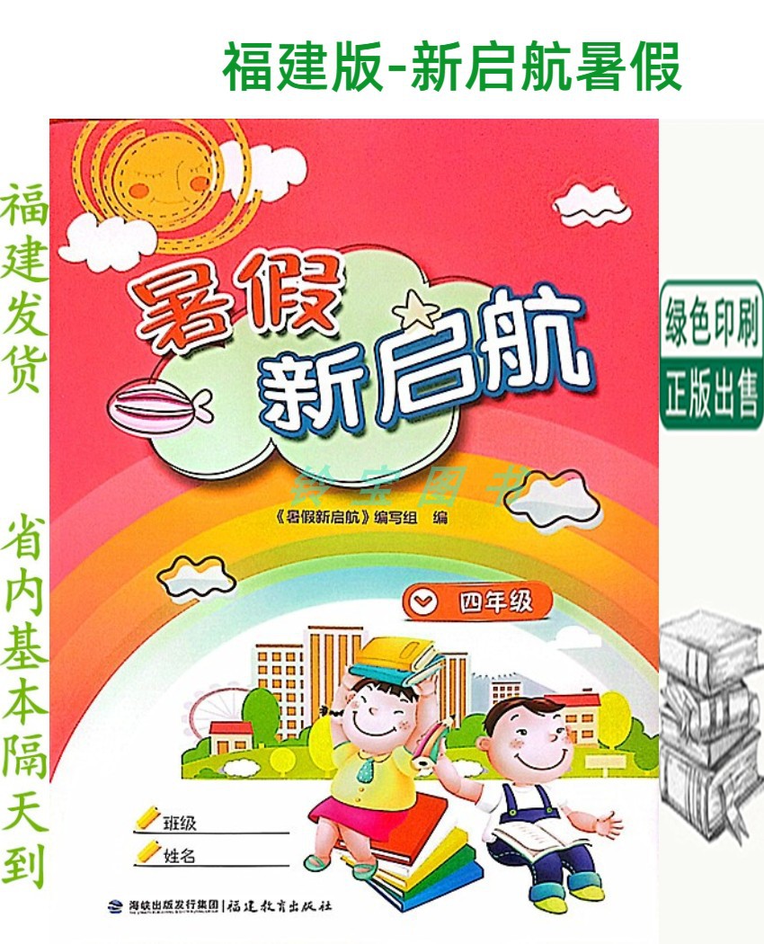 福州发货2023 小学暑假作业暑假新启航四年级语数英合订本 福建专版